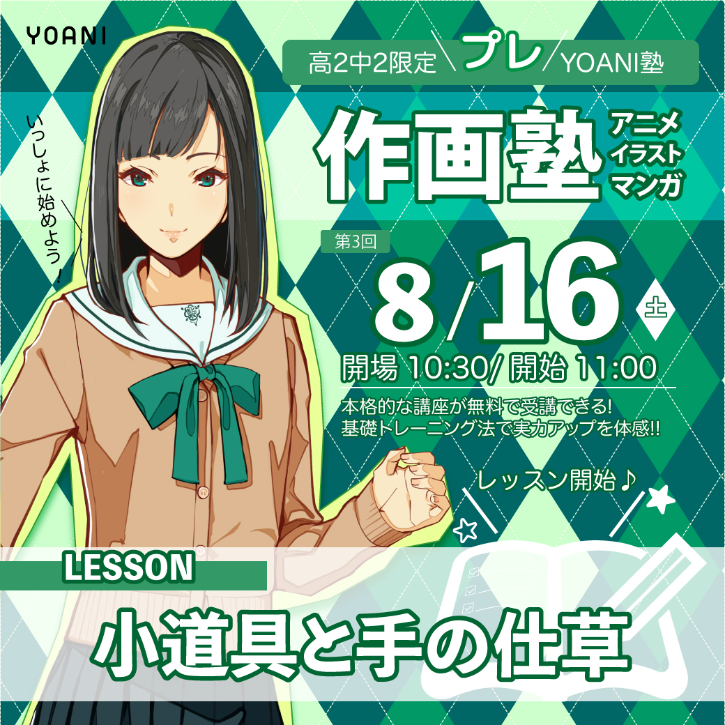 高2・中2限定 「プレYOANI塾」 作画｜代々木アニメーション学院 イベント予約